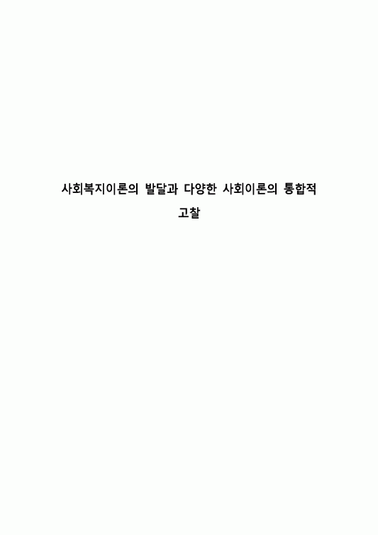 사회복지이론의 발달과 다양한 사회이론의 통합적 고찰