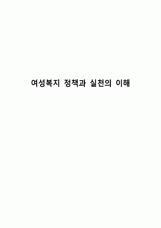 여성복지 정책과 실천의 이해