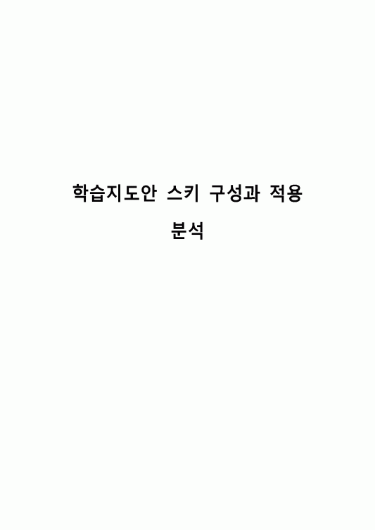학습지도안 스키 구성과 적용 분석