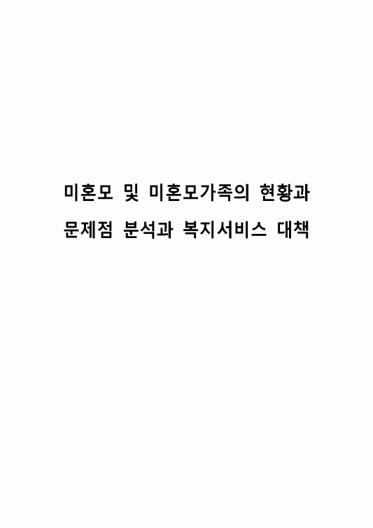 미혼모 및 미혼모가족의 현황과 문제점 분석과 복지서비스 대책