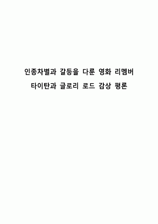 인종차별과 갈등을 다룬 영화 리멤버 타이탄과 글로리 로드 감상 평론
