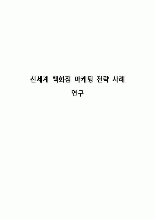 신세계 백화점 마케팅 전략 사례 연구