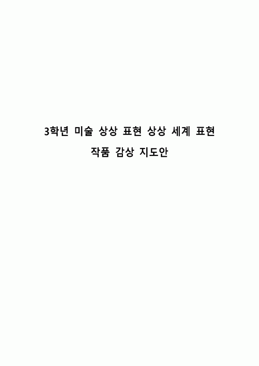 3학년 미술 상상 표현 상상 세계 표현 작품 감상 지도안