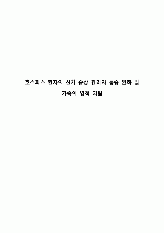 호스피스 환자의 신체 증상 관리와 통증 완화 및 가족의 영적 지원