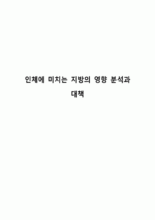 인체에 미치는 지방의 영향 분석과 대책