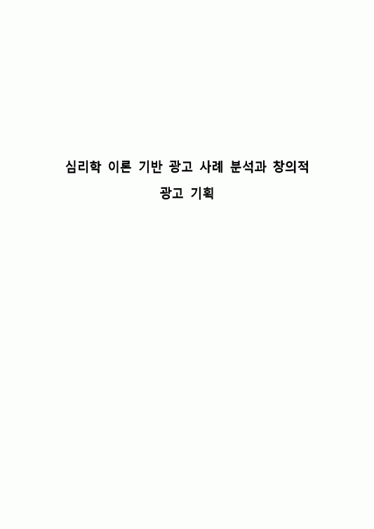 심리학 이론 기반 광고 사례 분석과 창의적 광고 기획