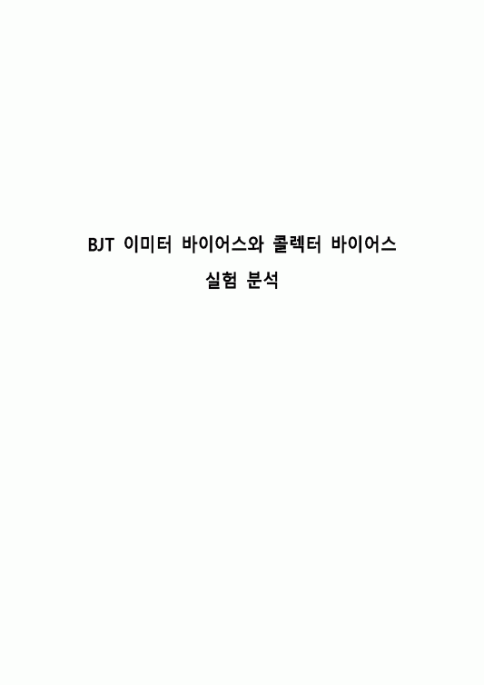 BJT 이미터 바이어스와 콜렉터 바이어스 실험 분석