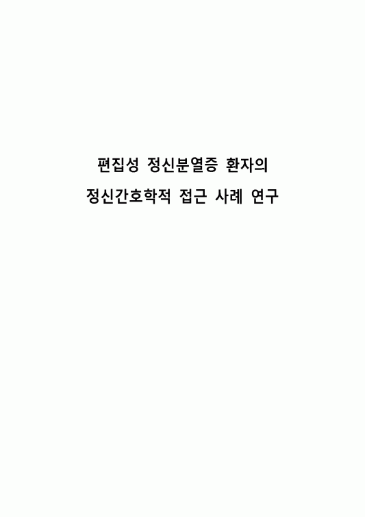 편집성 정신분열증 환자의 정신간호학적 접근 사례 연구