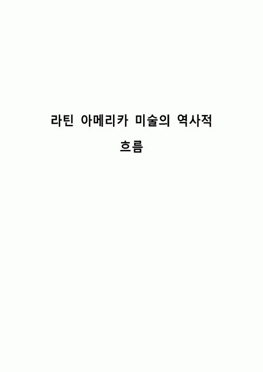 라틴 아메리카 미술의 역사적 흐름