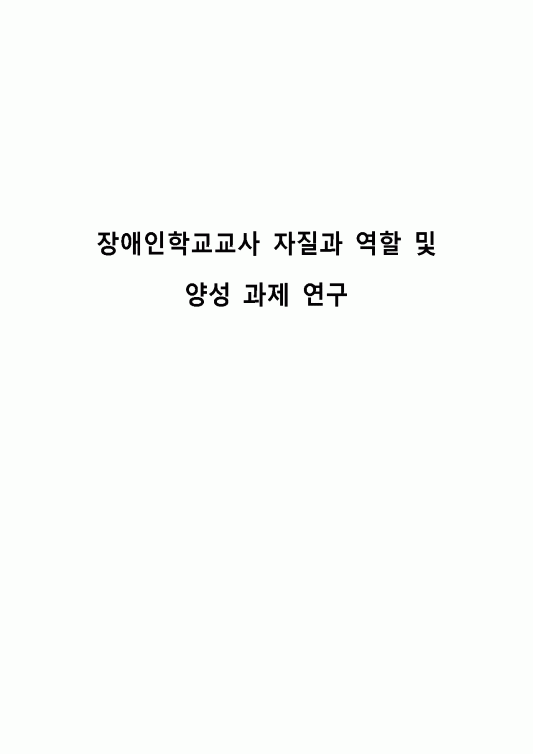 장애인학교교사 자질과 역할 및 양성 과제 연구