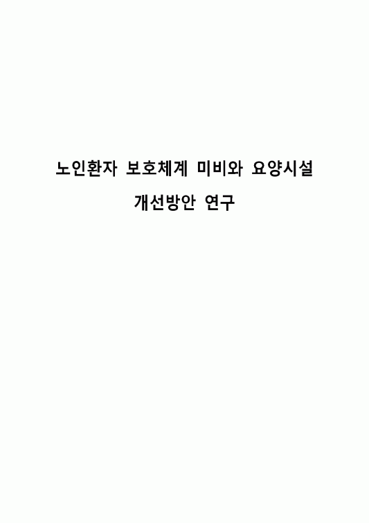 노인환자 보호체계 미비와 요양시설 개선방안 연구
