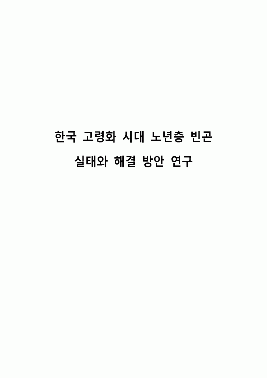 한국 고령화 시대 노년층 빈곤 실태와 해결 방안 연구