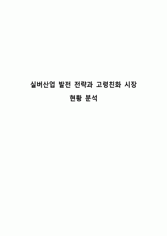 실버산업 발전 전략과 고령친화 시장 현황 분석