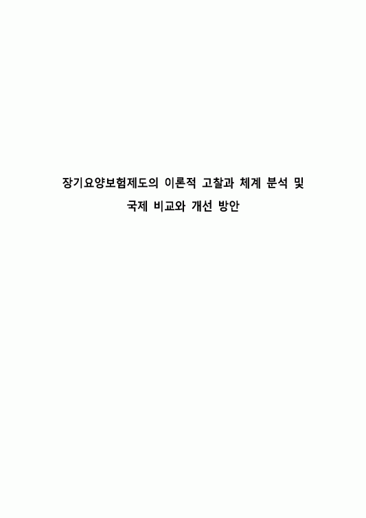 장기요양보험제도의 이론적 고찰과 체계 분석 및 국제 비교와 개선 방안