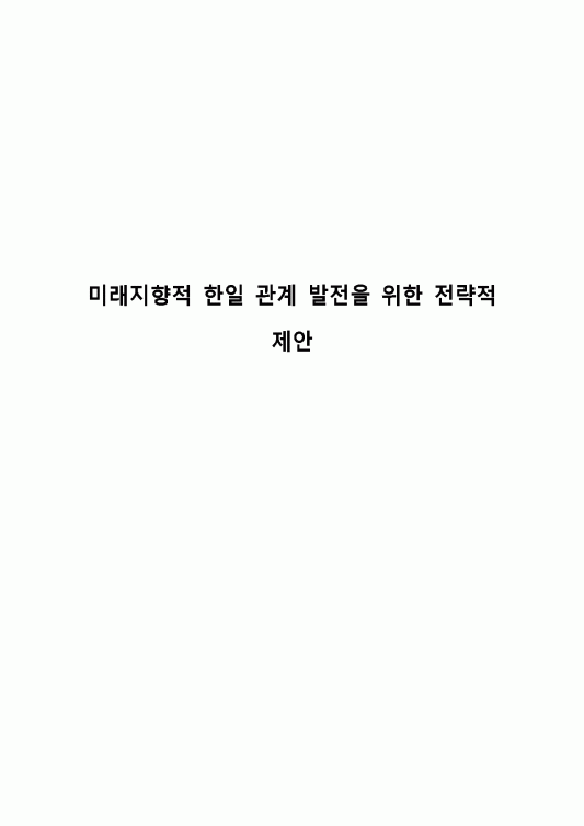 미래지향적 한일 관계 발전을 위한 전략적 제안