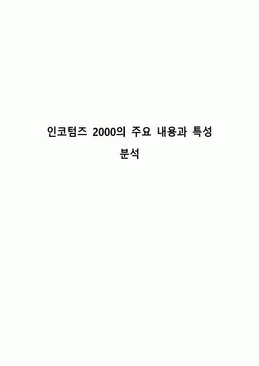 인코텀즈 2000의 주요 내용과 특성 분석