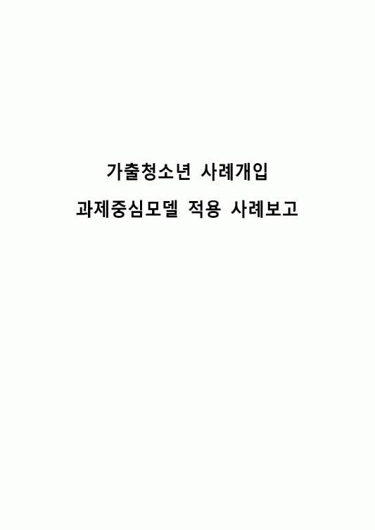 가출청소년 사례개입 과제중심모델 적용 사례보고