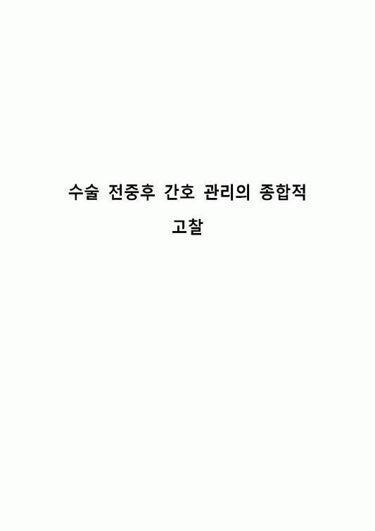 수술 전중후 간호 관리의 종합적 고찰