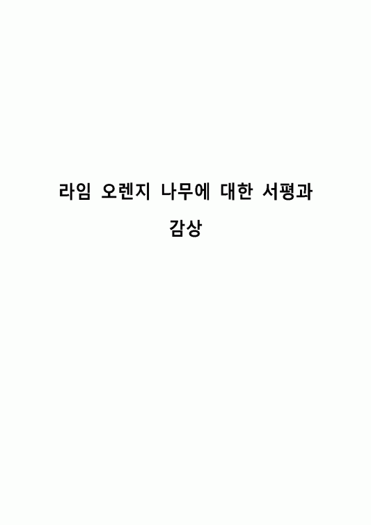 라임 오렌지 나무에 대한 서평과 감상