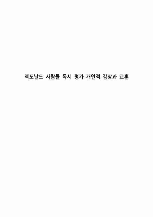 맥도날드 사람들 독서 평가 개인적 감상과 교훈
