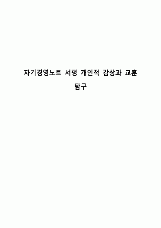 자기경영노트 서평 개인적 감상과 교훈 탐구