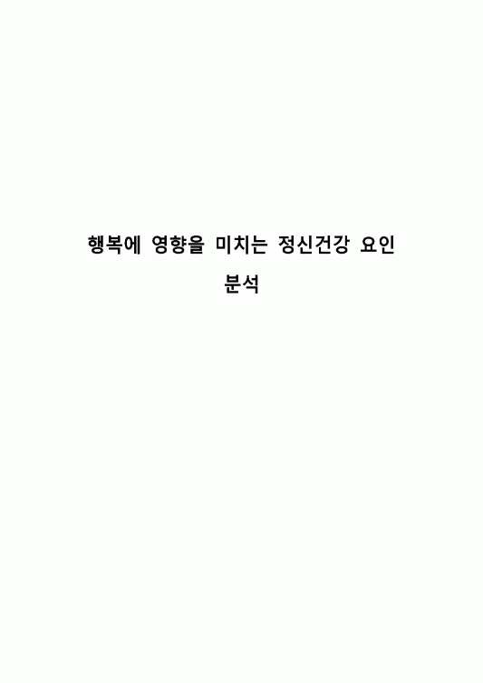 행복에 영향을 미치는 정신건강 요인 분석