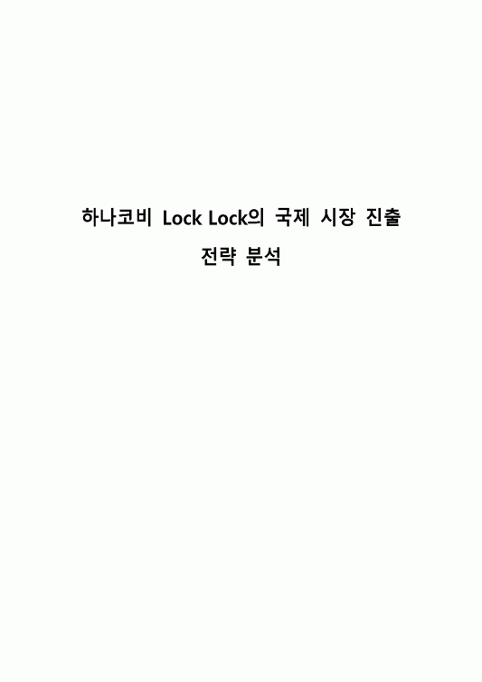 하나코비 Lock Lock의 국제 시장 진출 전략 분석