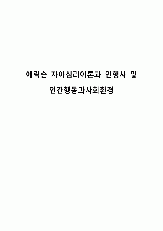 에릭슨 자아심리이론과 인행사 및 인간행동과사회환경