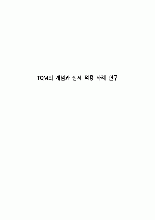 TQM의 개념과 실제 적용 사례 연구