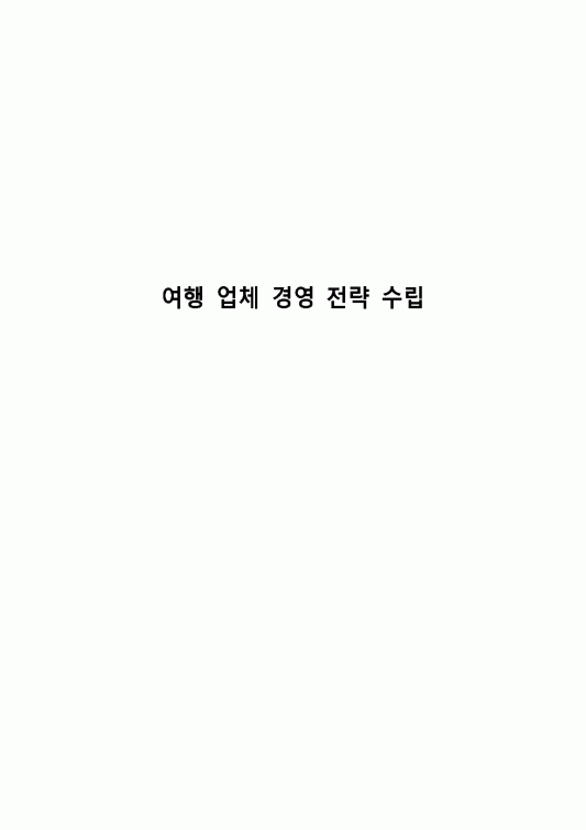 여행 업체 경영 전략 수립