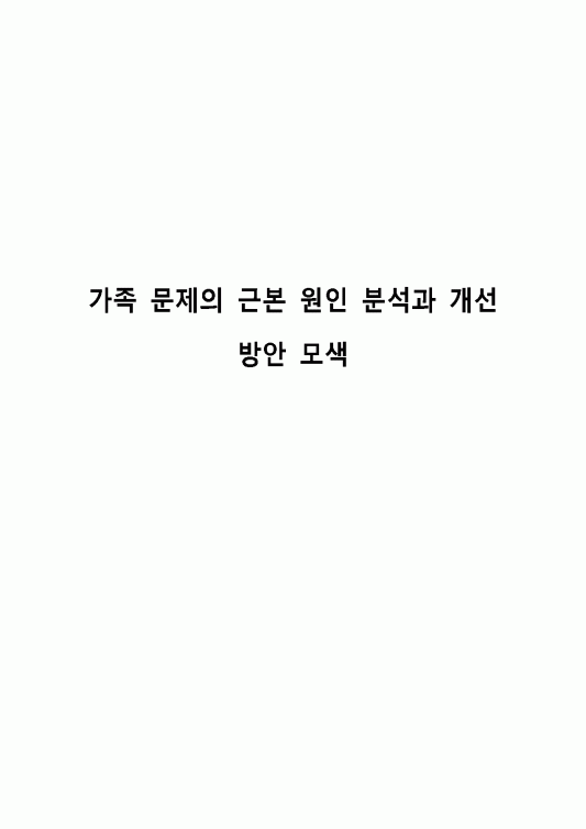 가족 문제의 근본 원인 분석과 개선 방안 모색