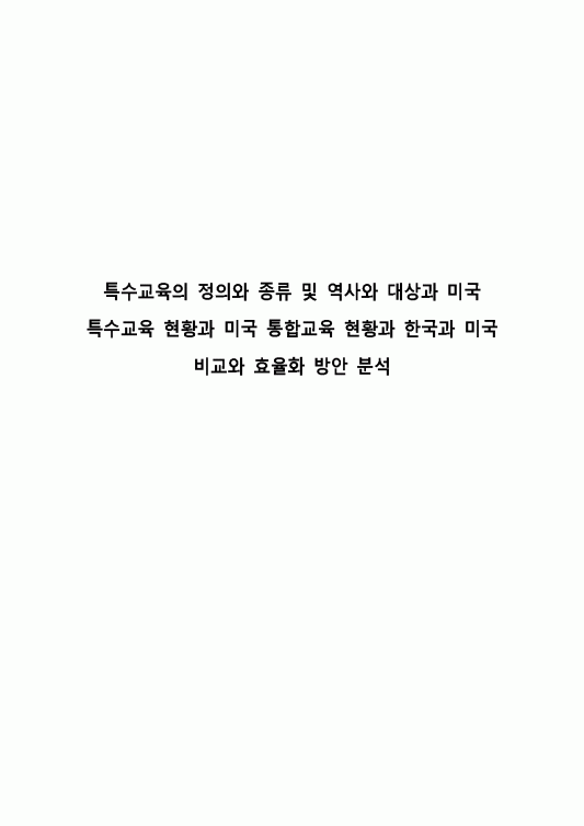 특수교육의 정의와 종류 및 역사와 대상과 미국 특수교육 현황과 미국 통합교육 현황과 한국과 미국 비교와 효율화 방안 분석
