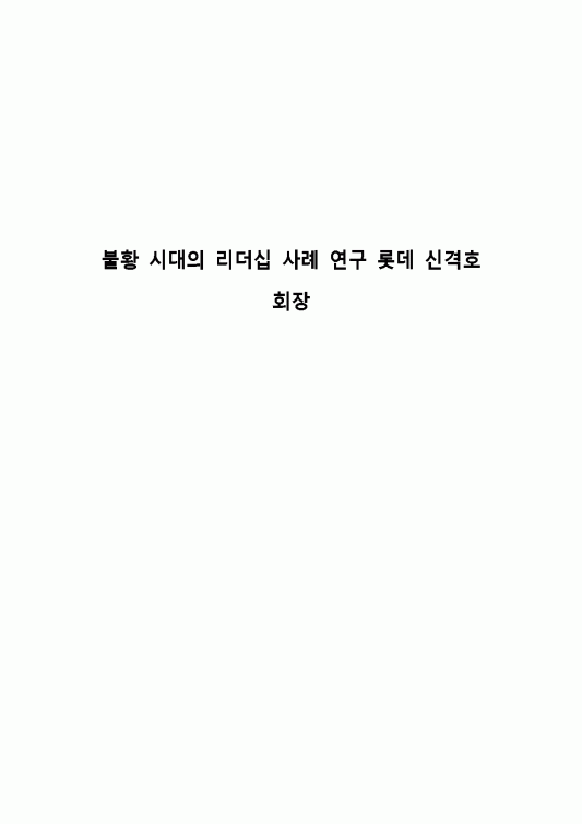 불황 시대의 리더십 사례 연구 롯데 신격호 회장