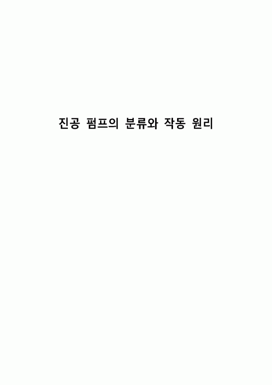 진공 펌프의 분류와 작동 원리