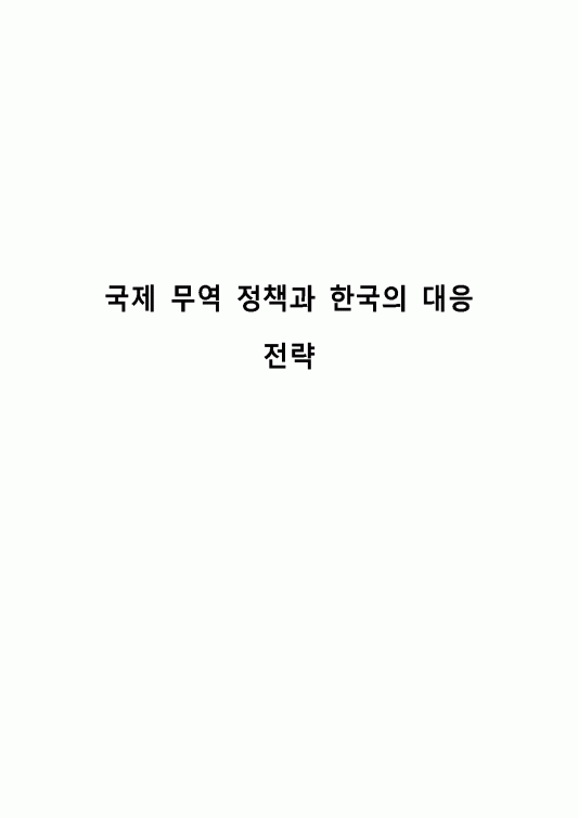 국제 무역 정책과 한국의 대응 전략