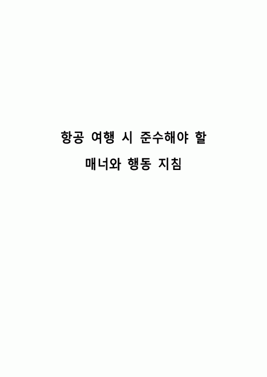 항공 여행 시 준수해야 할 매너와 행동 지침