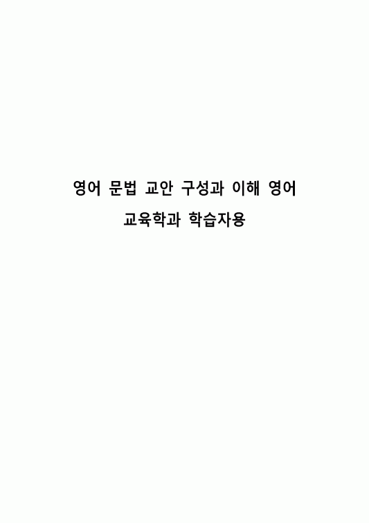 영어 문법 교안 구성과 이해 영어 교육학과 학습자용