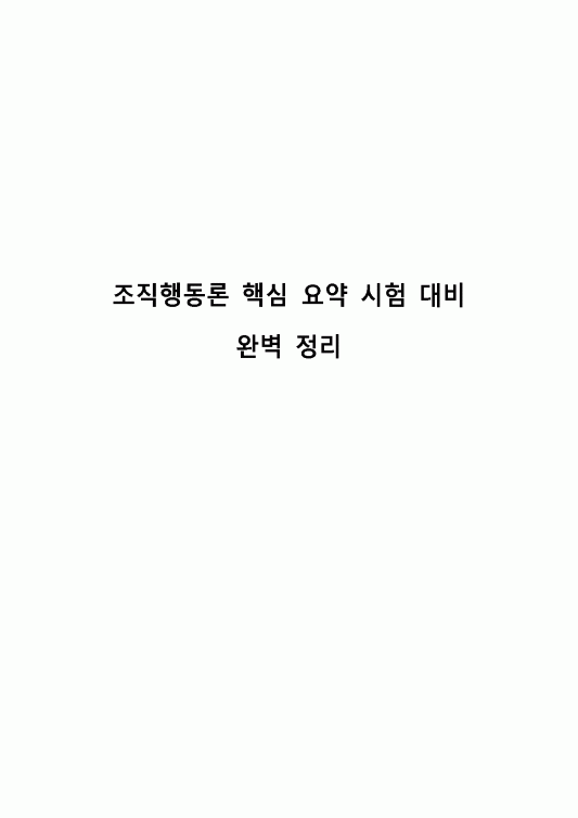 조직행동론 핵심 요약 시험 대비 완벽 정리