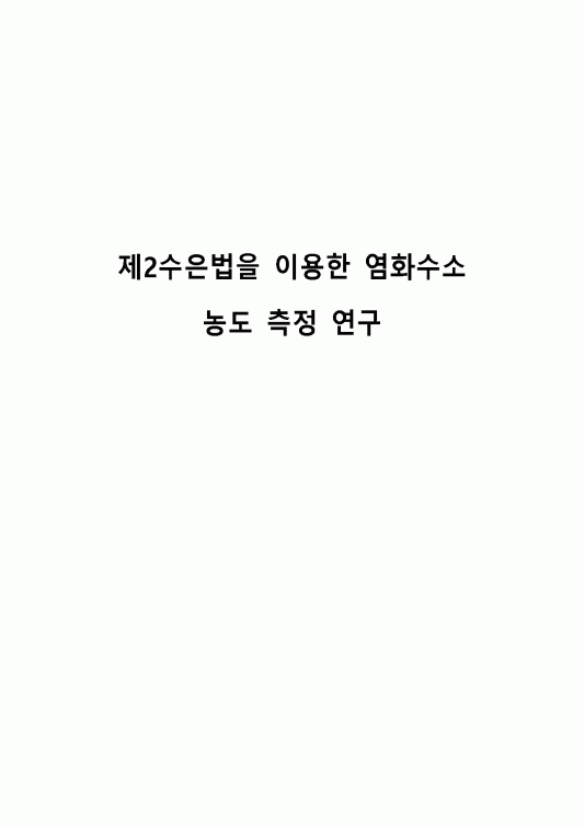제2수은법을 이용한 염화수소 농도 측정 연구