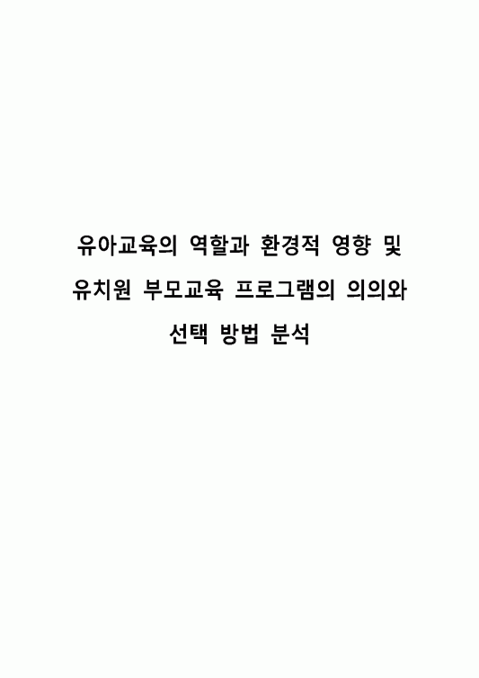 유아교육의 역할과 환경적 영향 및 유치원 부모교육 프로그램의 의의와 선택 방법 분석