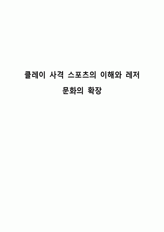 클레이 사격 스포츠의 이해와 레저 문화의 확장