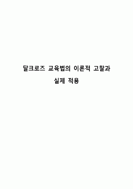 달크로즈 교육법의 이론적 고찰과 실제 적용