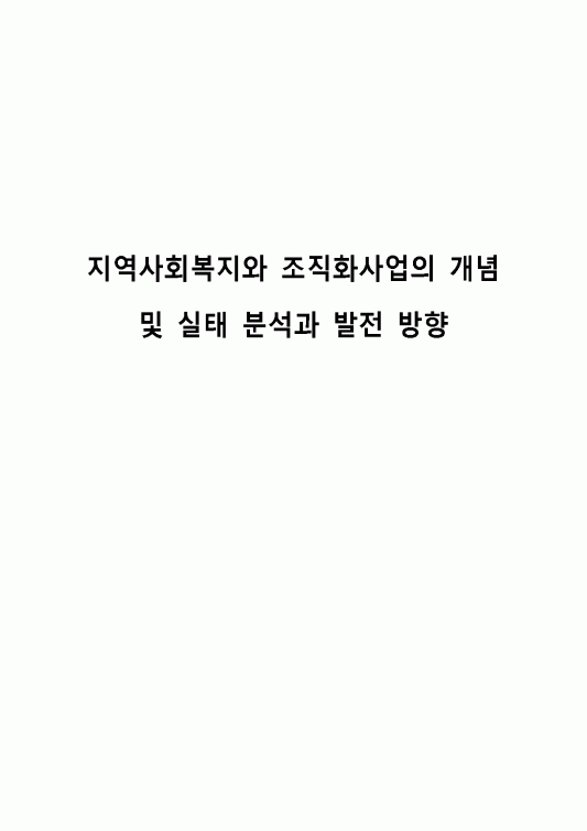 지역사회복지와 조직화사업의 개념 및 실태 분석과 발전 방향