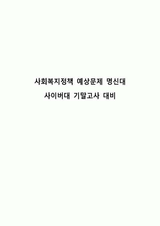 사회복지정책 예상문제 명신대 사이버대 기말고사 대비