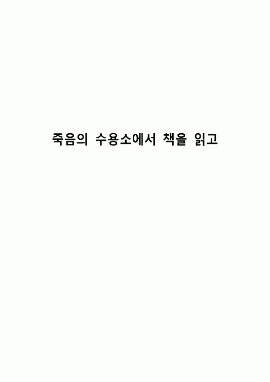 죽음의 수용소에서 책을 읽고