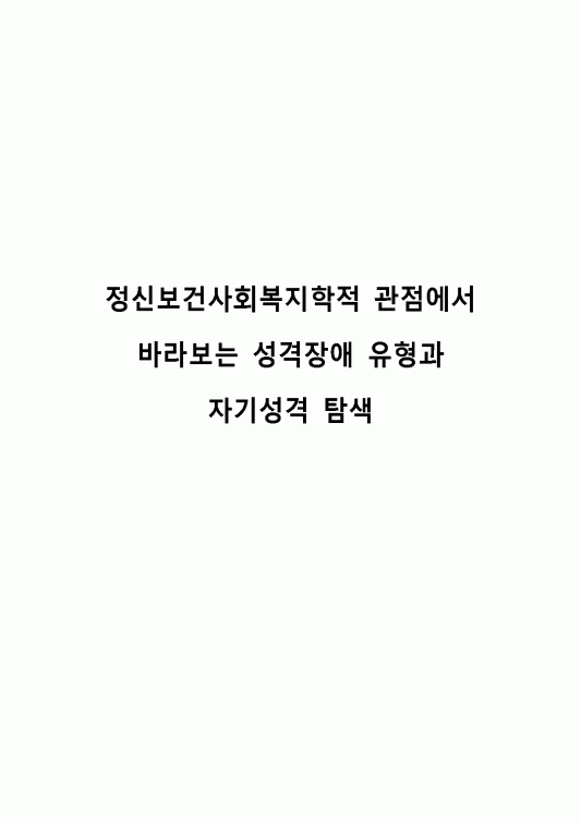 정신보건사회복지학적 관점에서 바라보는 성격장애 유형과 자기성격 탐색