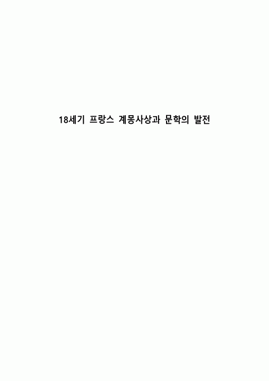 18세기 프랑스 계몽사상과 문학의 발전