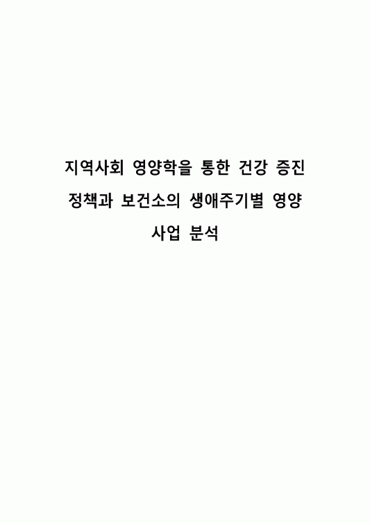 지역사회 영양학을 통한 건강 증진 정책과 보건소의 생애주기별 영양 사업 분석