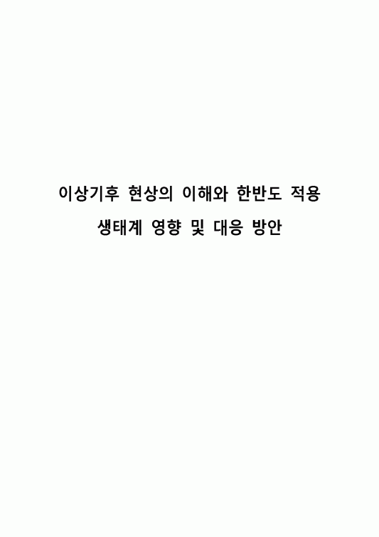 이상기후 현상의 이해와 한반도 적용 생태계 영향 및 대응 방안