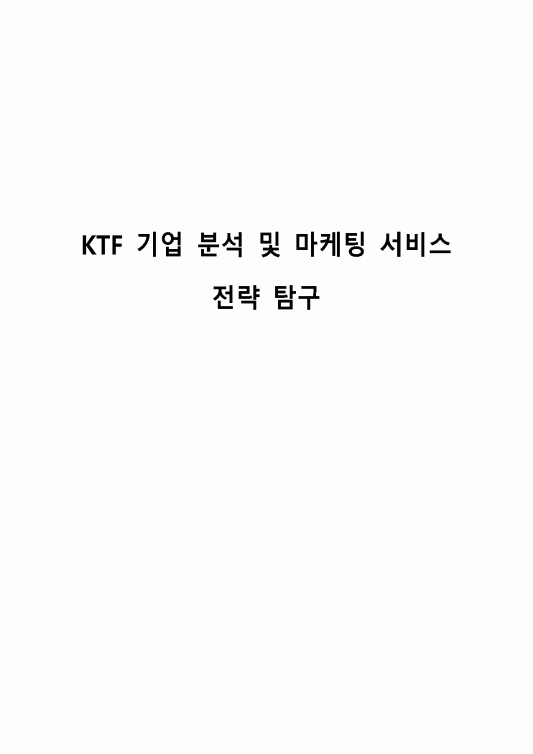 KTF 기업 분석 및 마케팅 서비스 전략 탐구